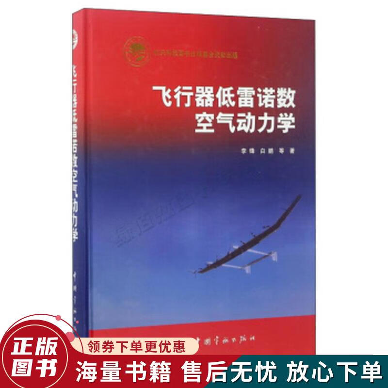 飞行器低雷诺数空气动力学