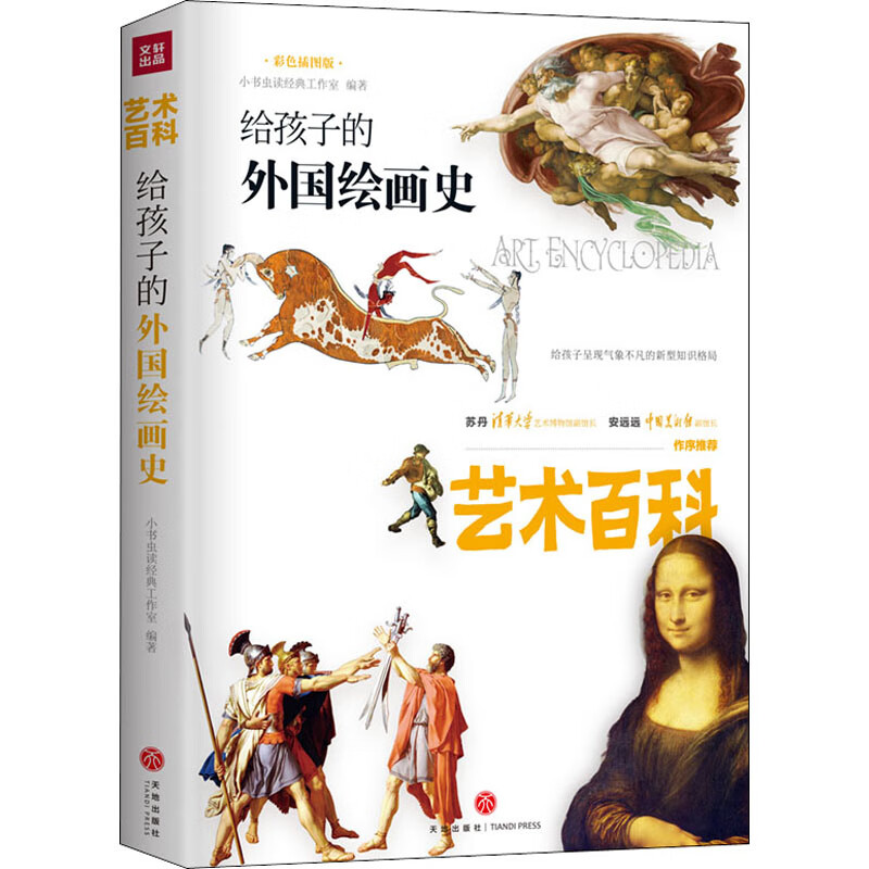 给孩子的外国绘画史 彩色插图版