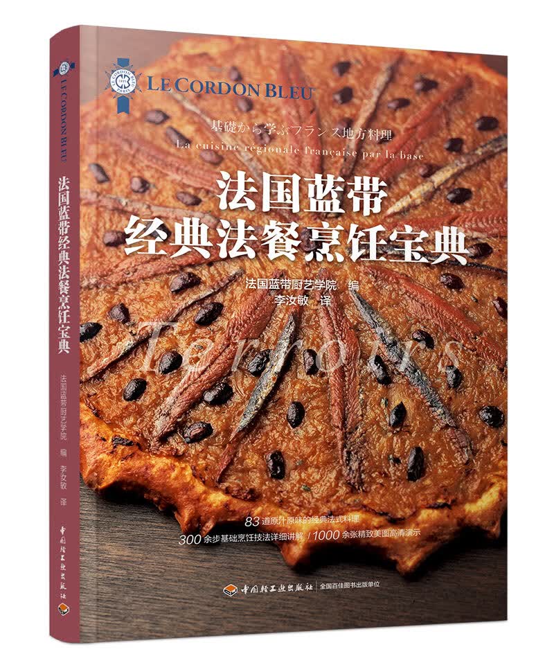 法国蓝带经典法餐烹饪宝典 9787518423538