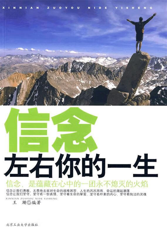 信念左右你的一生 王珊编著