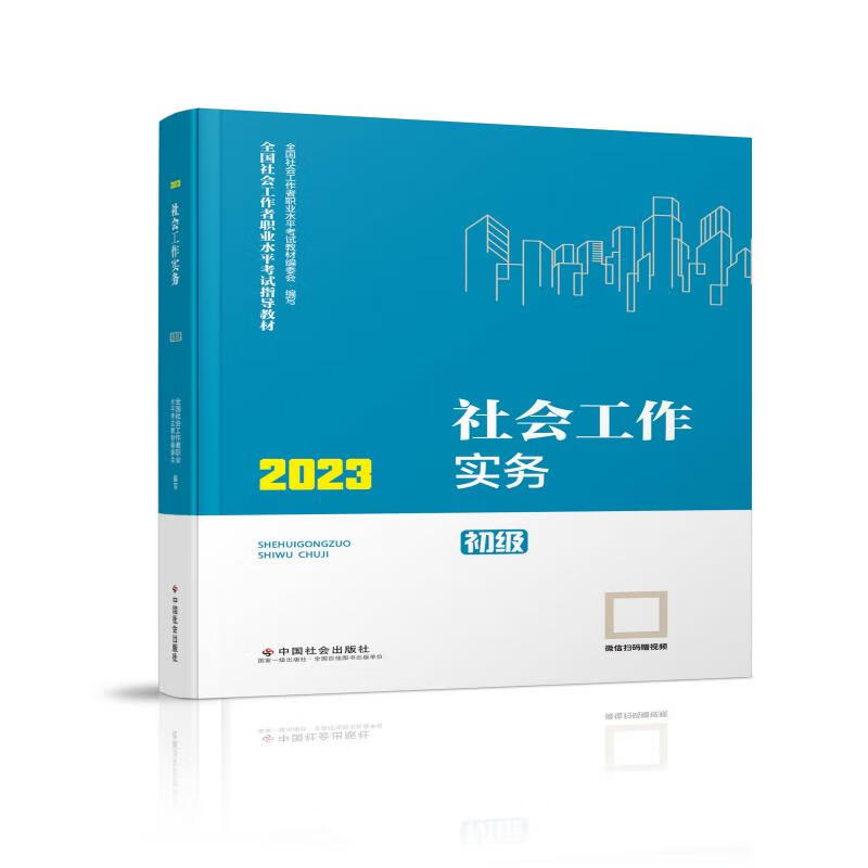 社会工作实务（初级教材）2023年 社工初级 中国社会出版社 社会工作23初级