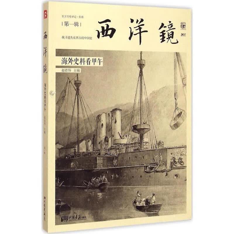 西洋镜:海外史料看甲午