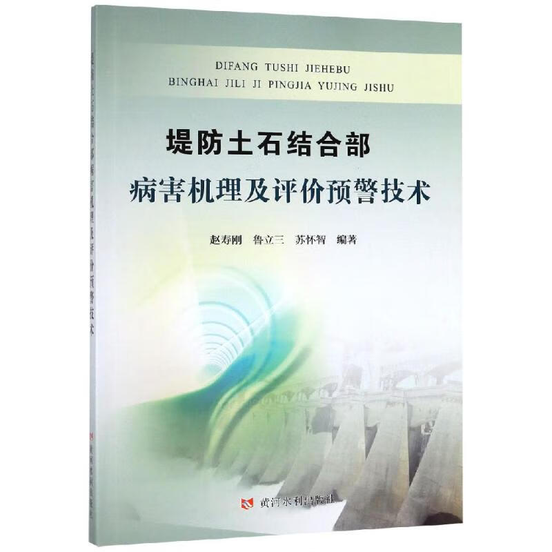堤防土石结合部病害机理及评价预警技术