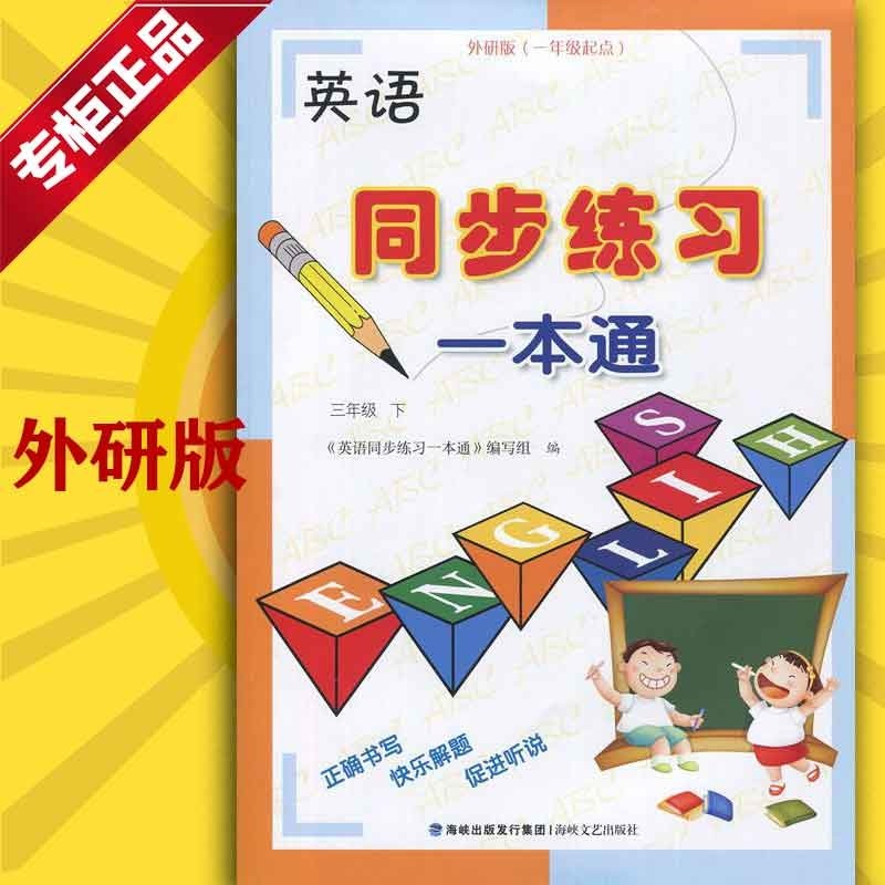 厦门泉州3三年级下册英语同步练习一本通福建小学外研版2022