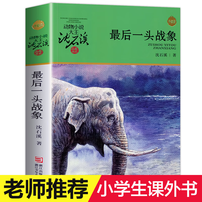 第七条猎狗沈石溪四五六年级中小学生课外阅读书沈石溪动物小说全套完整版8-10-12-15岁儿童文学浙江少年 最后一头战象