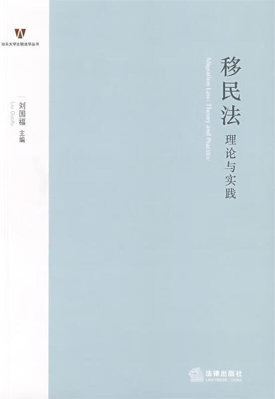 移民法:理论与实践 刘国福 主编