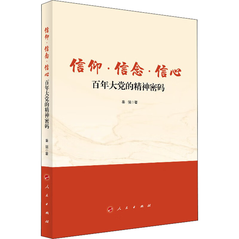 信仰·信念·信心 百年大党的精神密码 图书