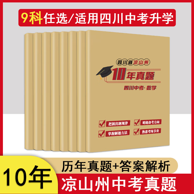 省凉山州中考10年历年中考真题语数英物化生政史卷 通用 数学