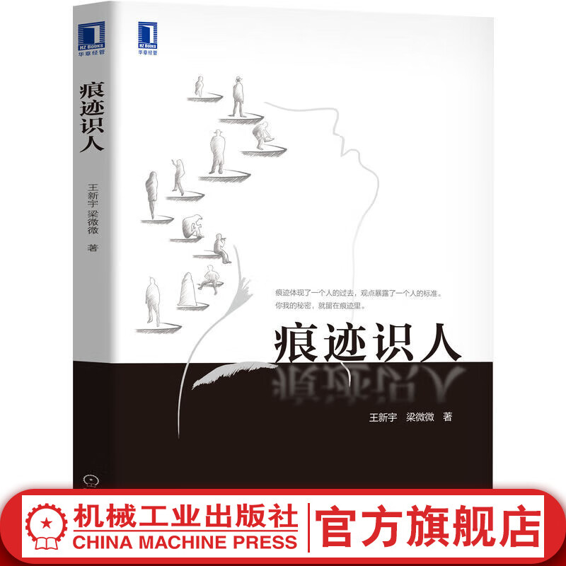 官网 痕迹识人 王新宇 梁微微 著 人际沟通交流技巧 职场交际与人打交道教程书籍