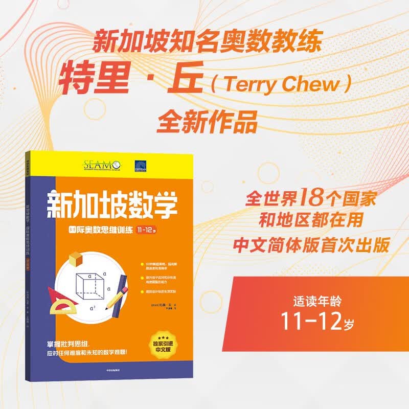 新加坡数学国际奥数思维训练（11-12岁）（中国环境标志产品 绿色印刷）