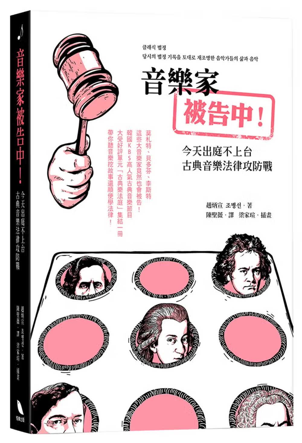 预售 赵炳宣 音乐家被告中！：出庭不上台：古典音乐法律攻防战 有乐出版事业有限公司