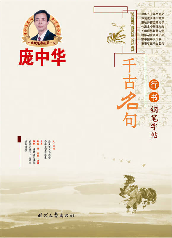 【书】庞中华千古名句行书钢笔字帖9787538742831