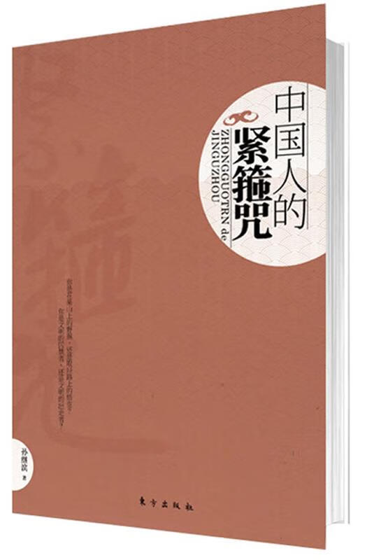 【现货】中国人的紧箍咒