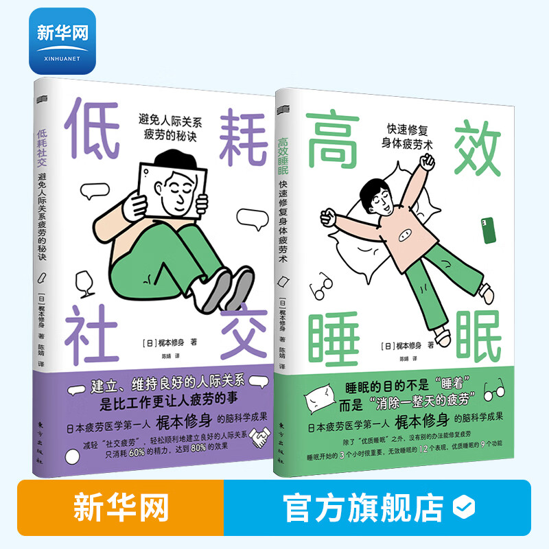 高效睡眠 快速修复身体疲劳术 低耗社交 避免人际关系疲劳的秘诀 全2册 避免人际关系疲劳的秘诀日本疲劳医学梶本修身告诉你让睡眠有效的方法