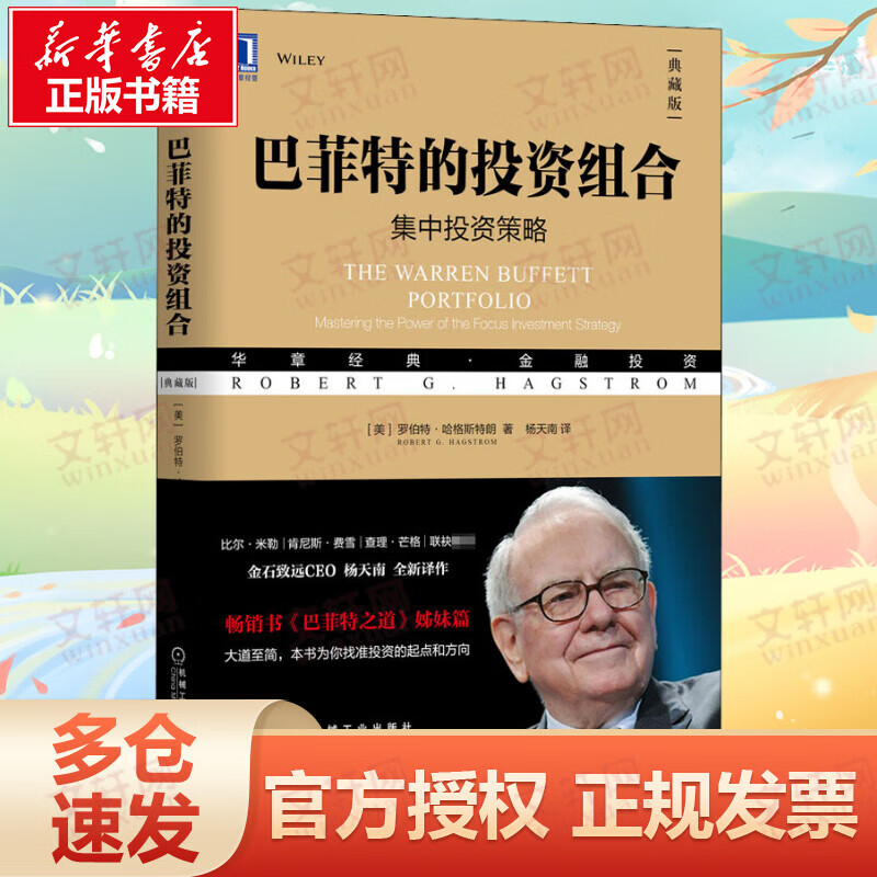 巴菲特的投资组合(典藏版)