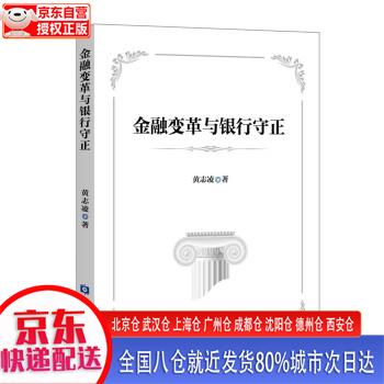 【新华全新书籍】金融变革与银行守正 黄志凌 中国金融出版社