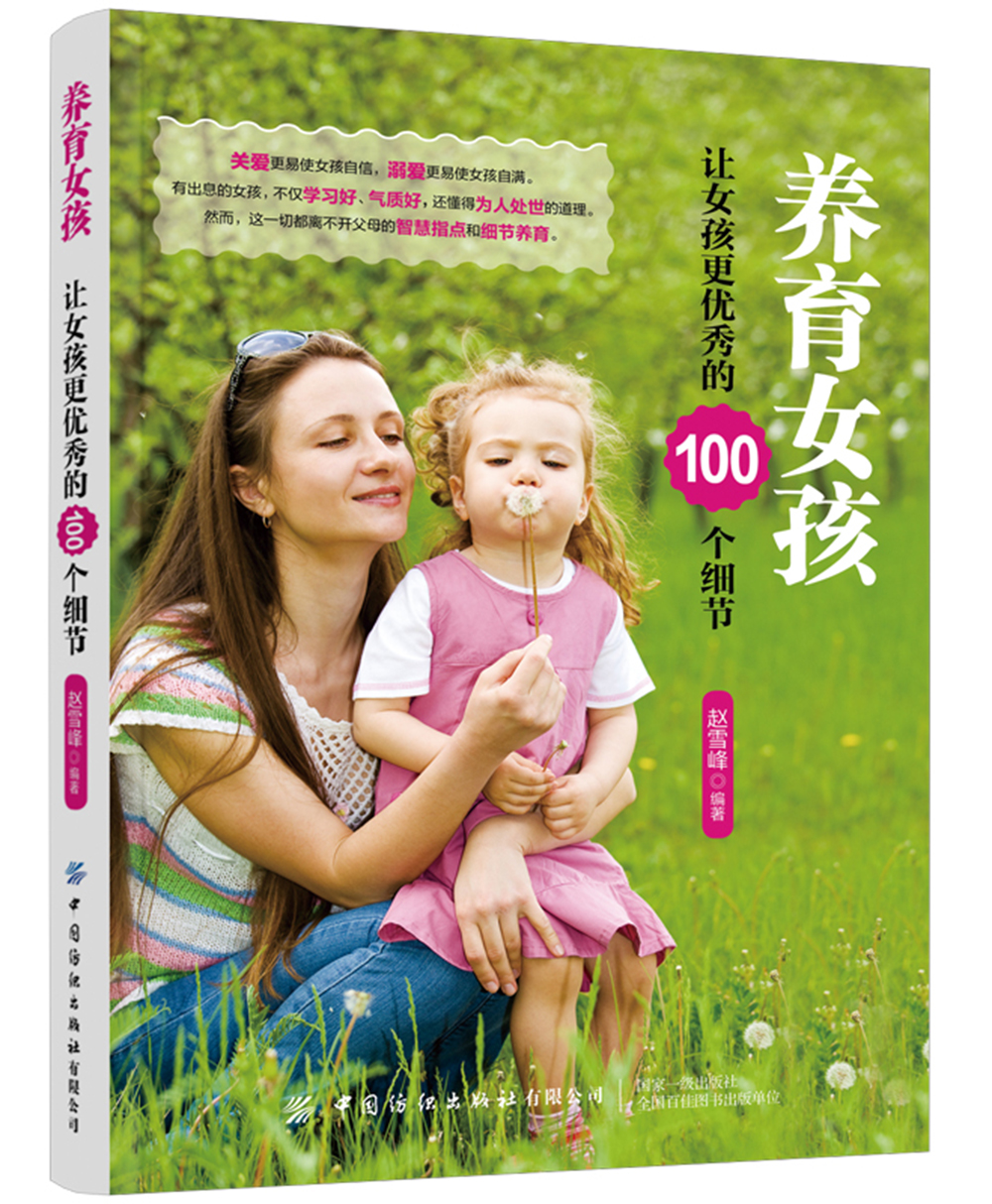 养育女孩：让女孩更优秀的100个细节【塑封】  9787518062713