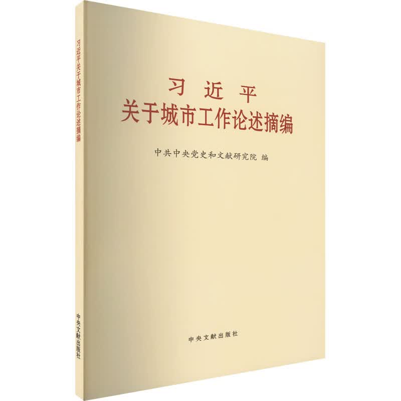 习近平关于城市工作论述摘编 图书