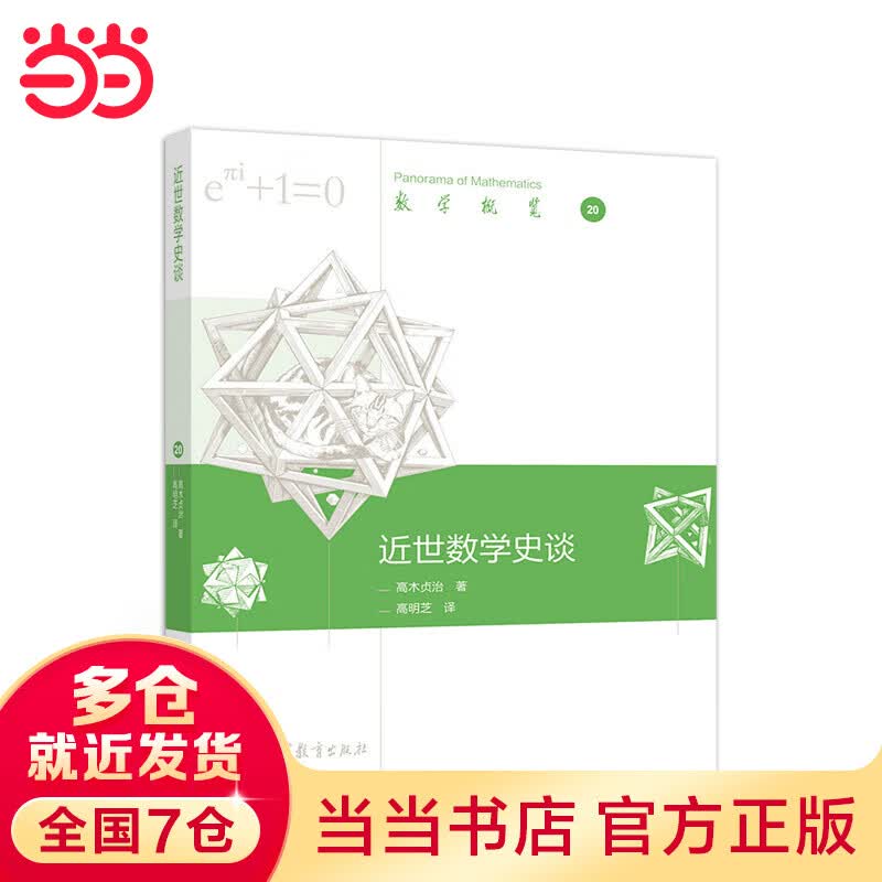 近世数学史谈