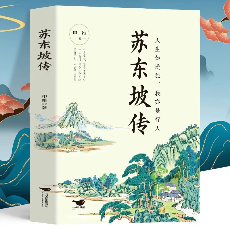 苏东坡传 人生如逆行我亦是行人 苏轼自传诗词读本名人传记 初中生苏东坡新传历史类书籍小学生课外读本 苏轼古诗词鉴赏书籍