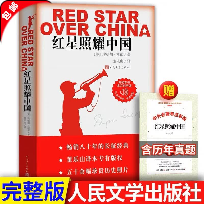 完整版无删减 红星照耀中国原著 人民文学出版社八年级上册阅读课外书 西行漫记名著导读初二初中生读物七八年级长征经典书目名著导读推荐董乐山译本专有版权学生阅读课外阅读暑期阅读人民文学出版