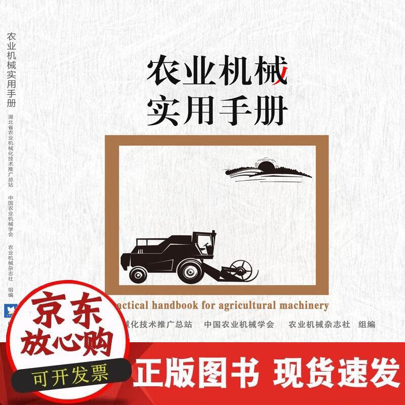 【直发】农业机械实用手册