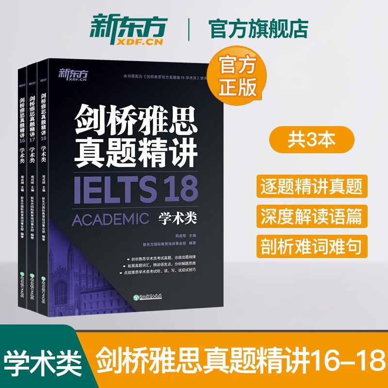 单本可选【新东方旗舰】剑桥雅思真题精讲4-18 学术类 IELTS剑18解析 A类机经题目讲解 大学生出国留学考试英语书籍 周成刚 新东方英语 剑16-18真题精讲 学术类