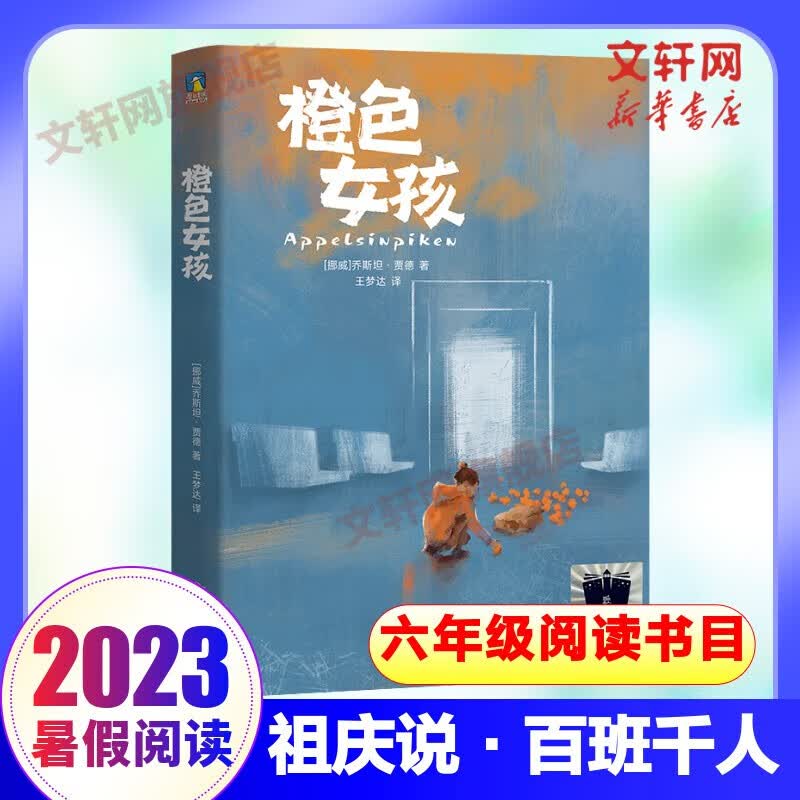 【现货速发 多册自选】2023年祖庆说百班千人六年级 全国小学生暑假阅读课外书 南北腿王+换挡人生+少年小树之歌+乌苏里密林奇遇+运河边的密室+橙色女孩+星际先锋+我心归处是敦煌 【单本】橙色女孩