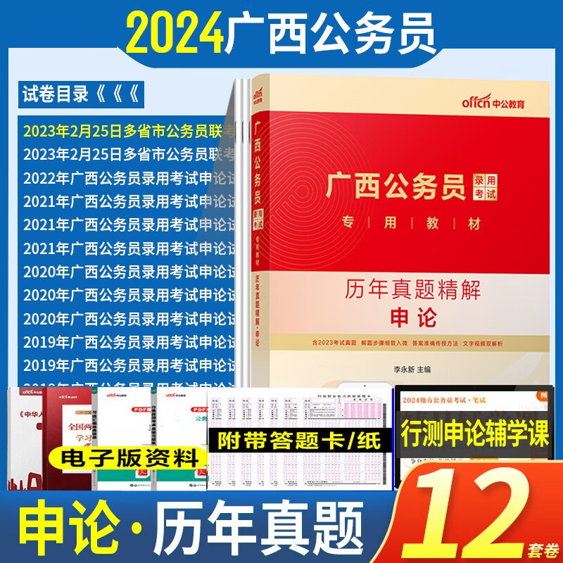 广西公务员省考真题刷题套卷】中公2024年广西公务员考试用书行测申论历年真题试卷试题卷2023广西公务员考试a类b类c类题集 【申论】真题1本