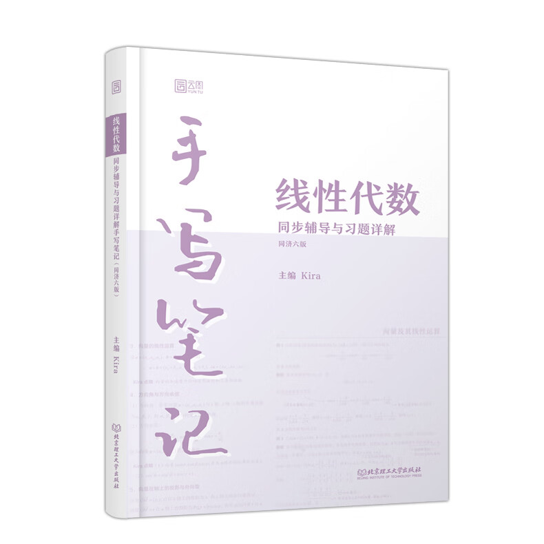 云图2024高等教育大学辅导教材高数线代概率论机械原理设计通信原理信号系统电话现代汉语古代汉语物理学金融 2024 kira手写笔记线性代数（预计3月发货）