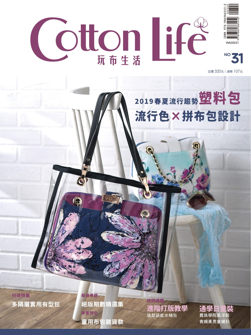 预售 Cotton Life 玩布生活 No.31：2019流行色与包