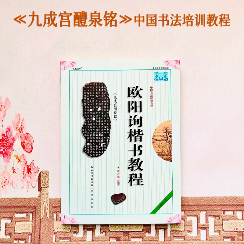 欧阳询九成宫醴泉铭 中国书法培训教程 欧阳询楷书教程 欧体楷书书法毛笔教材初学临摹入门练字帖 笔画部首结构解析 崇文书局 九成宫教程