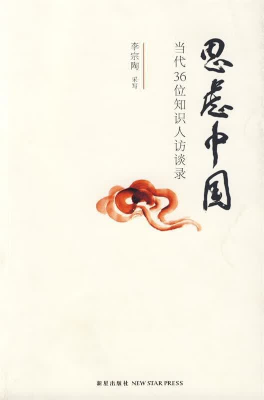 思虑中国 李宗陶采写