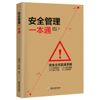 【书】安全管理一本通