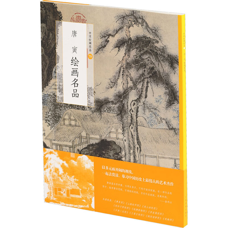 唐寅绘画名品 图书