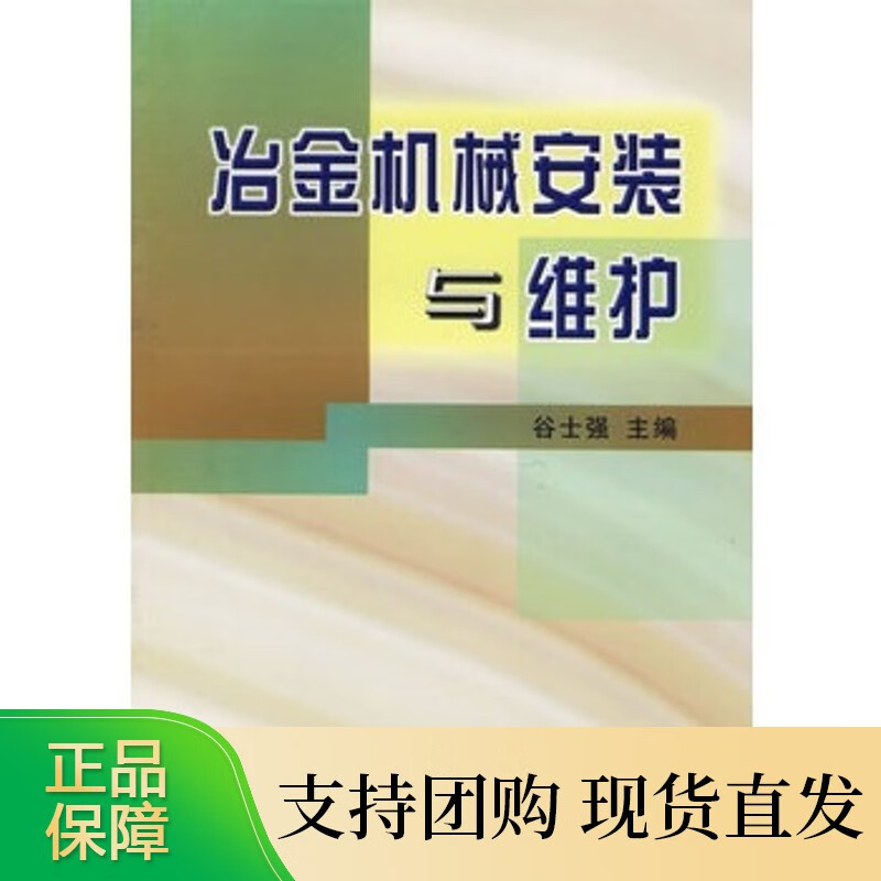 冶金机械安装与维护