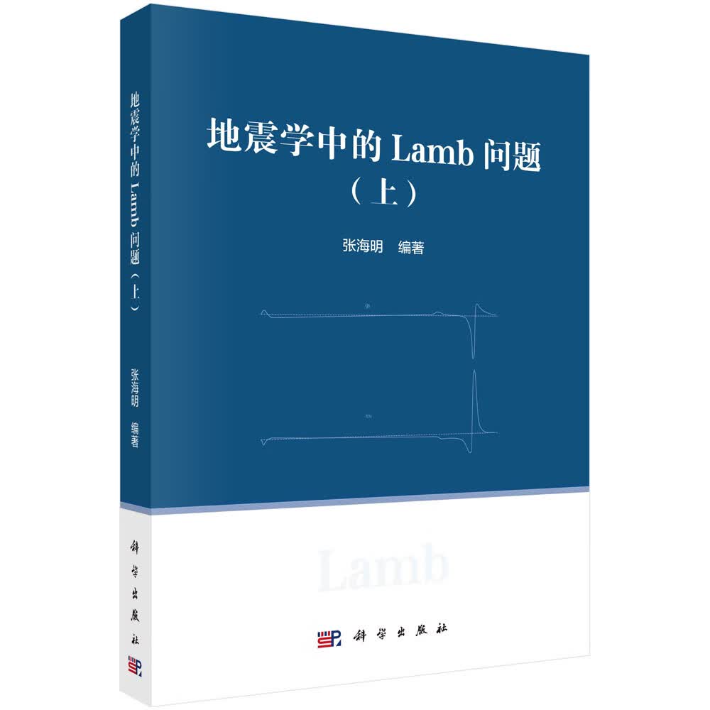 地震学中的Lamb问题（上）张海明 9787030673138科学出版社