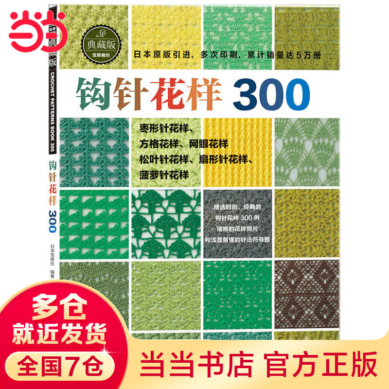钩针花样300（宝库社原版引进，时尚又不失经典，清晰的编织符号，累计销量突破5万册）