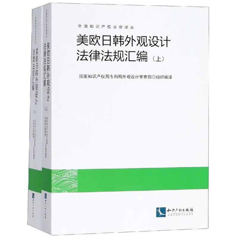 美欧日韩外观设计法律法规汇编