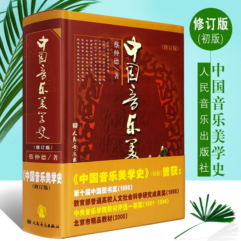 中国音乐美学史 修订版 蔡仲德 著 中国古代音乐美学思想 教材教程 北京市音乐精品教材 人民音乐出版社