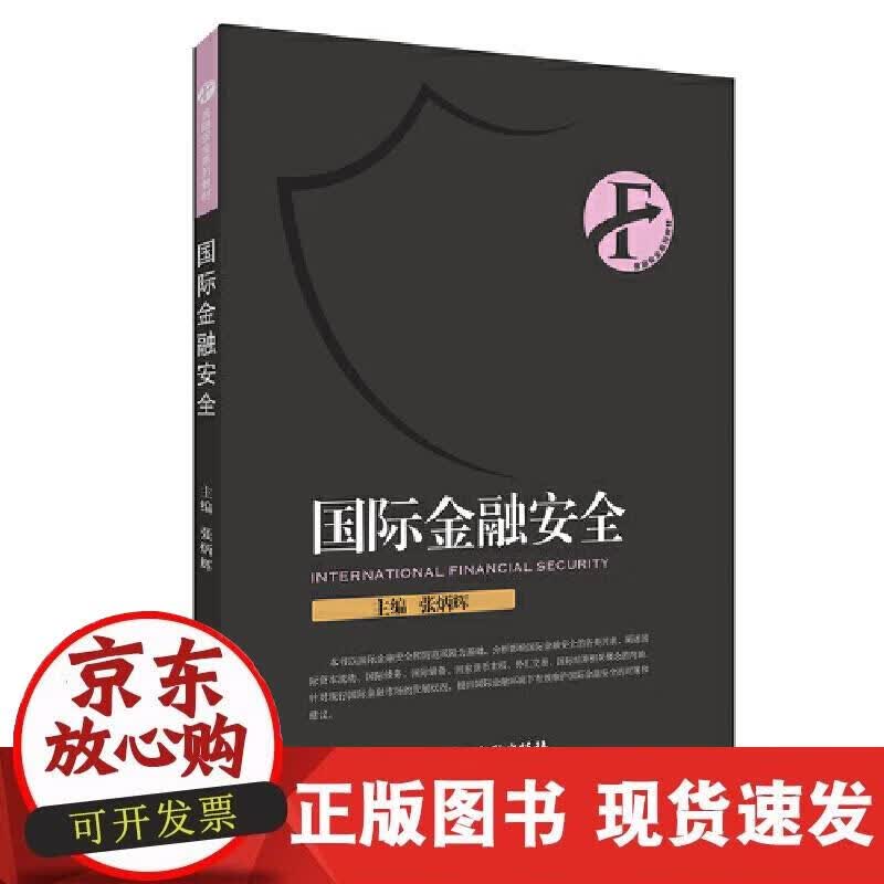 【现货】国际金融安全
