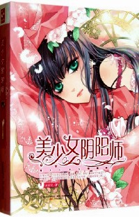 美少女阴阳师 Ⅰ【好书】