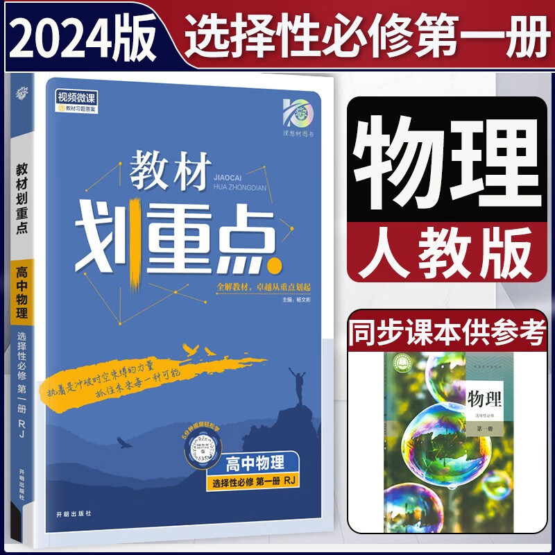 【高二上册新教材】2024新版高中教材划重点选择性必修第一1册 高二教材划重点选修一1教材解读与拓展 【选修一】物理 人教版 新教材
