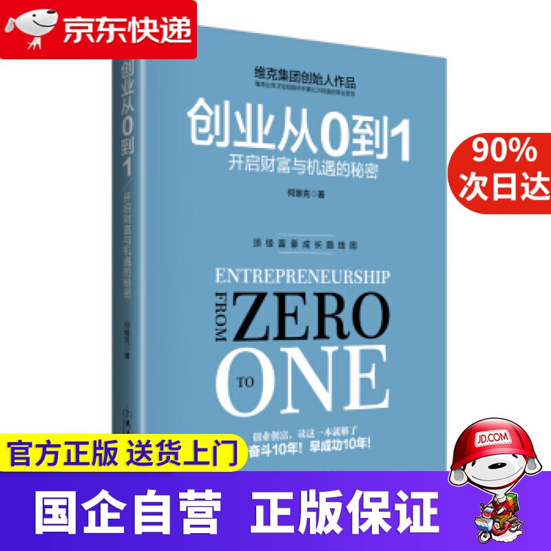 创业从0到1 何维克 著 民主与建设出版社 9787513907422