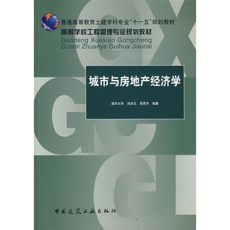 城市与房地产经济学 刘洪玉等