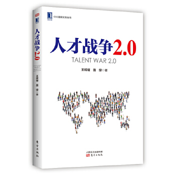 人才战争2 0 王辉耀【书】