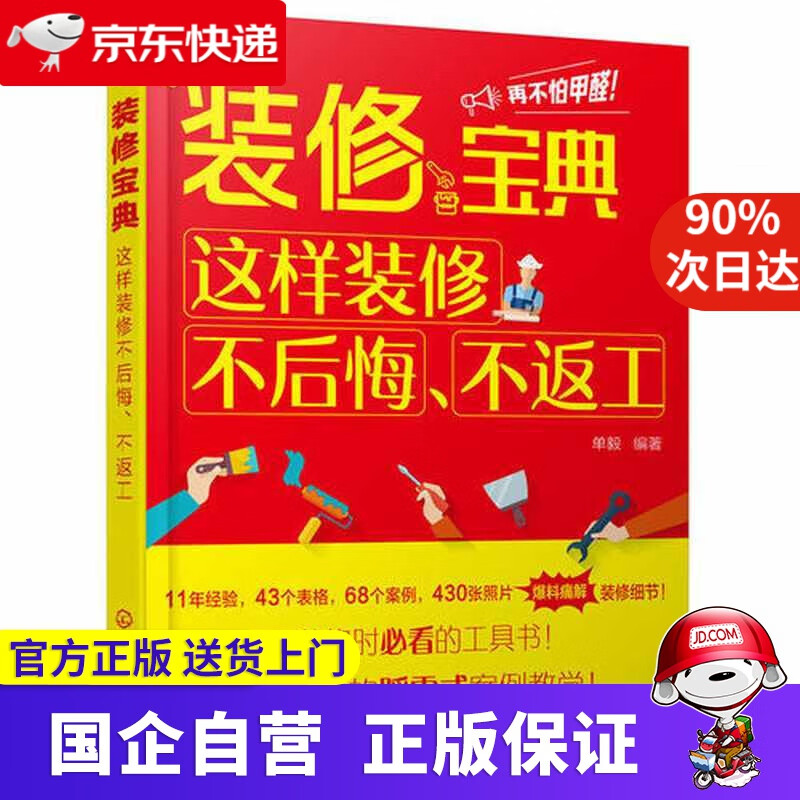 装修宝典：这样装修不后悔、不返工 化学工业出版社 9787122326416