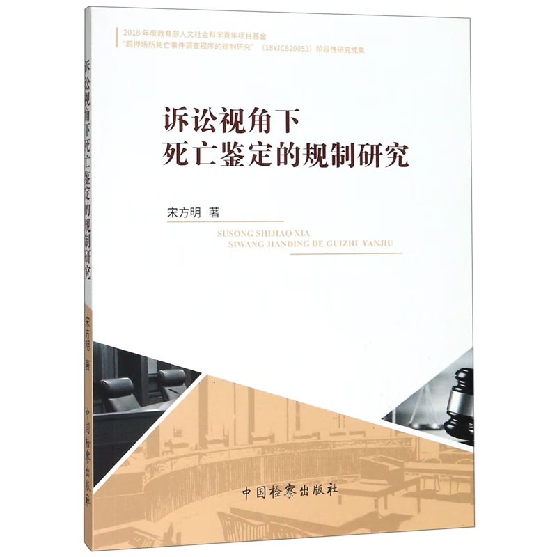 诉讼视角下死亡鉴定的规制研究