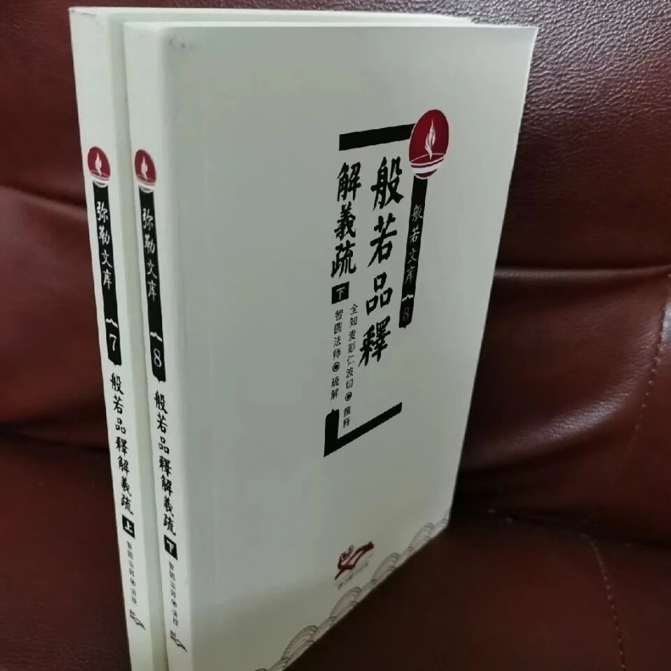 般若品释解義疏 上下册 益西彭措堪布（智圆法师）