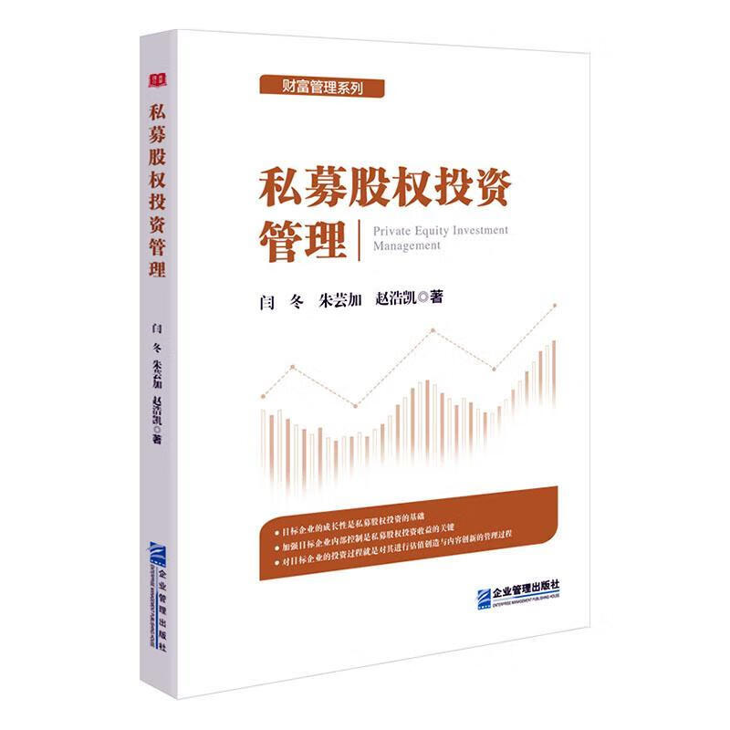 私募股权投资管理闫冬企业管理出版社9787516426210 金融与投资书籍